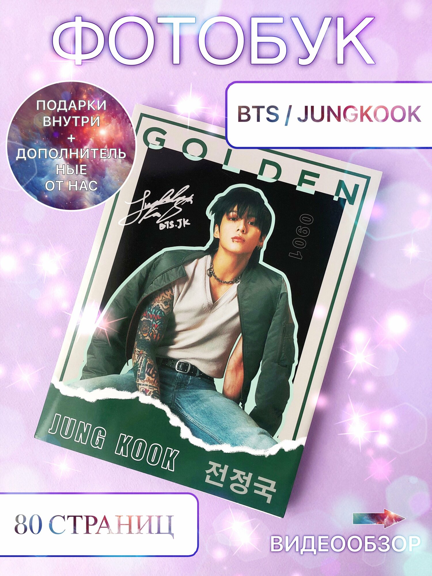Фотобук (альбом с фотографиями) BTS Jungkook Golden, 80 страниц