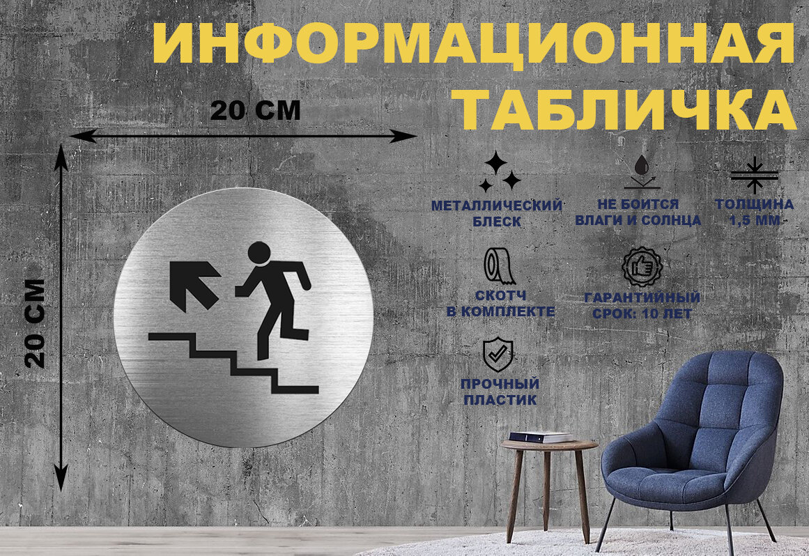 Табличка-пиктограмма "Лестница вверх" на стену и дверь D200 мм с двусторонним скотчем