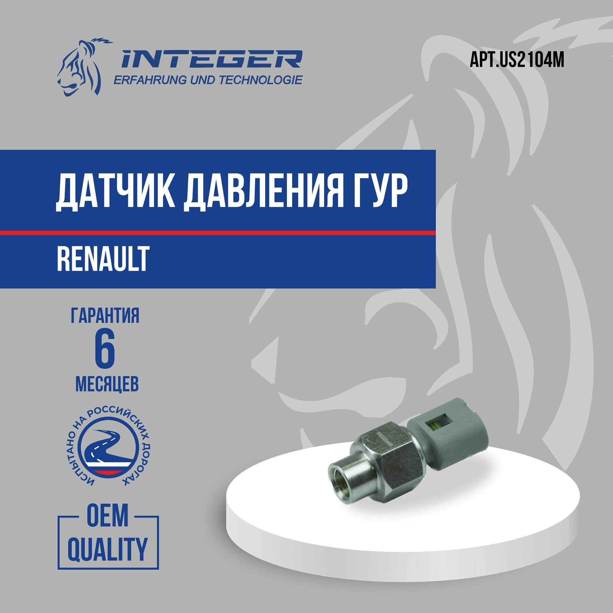 Датчик давления ГУР Renault Megane Рено Меган Symbol Симбол Logan Логан ор.497610324R INTEGER US2104M