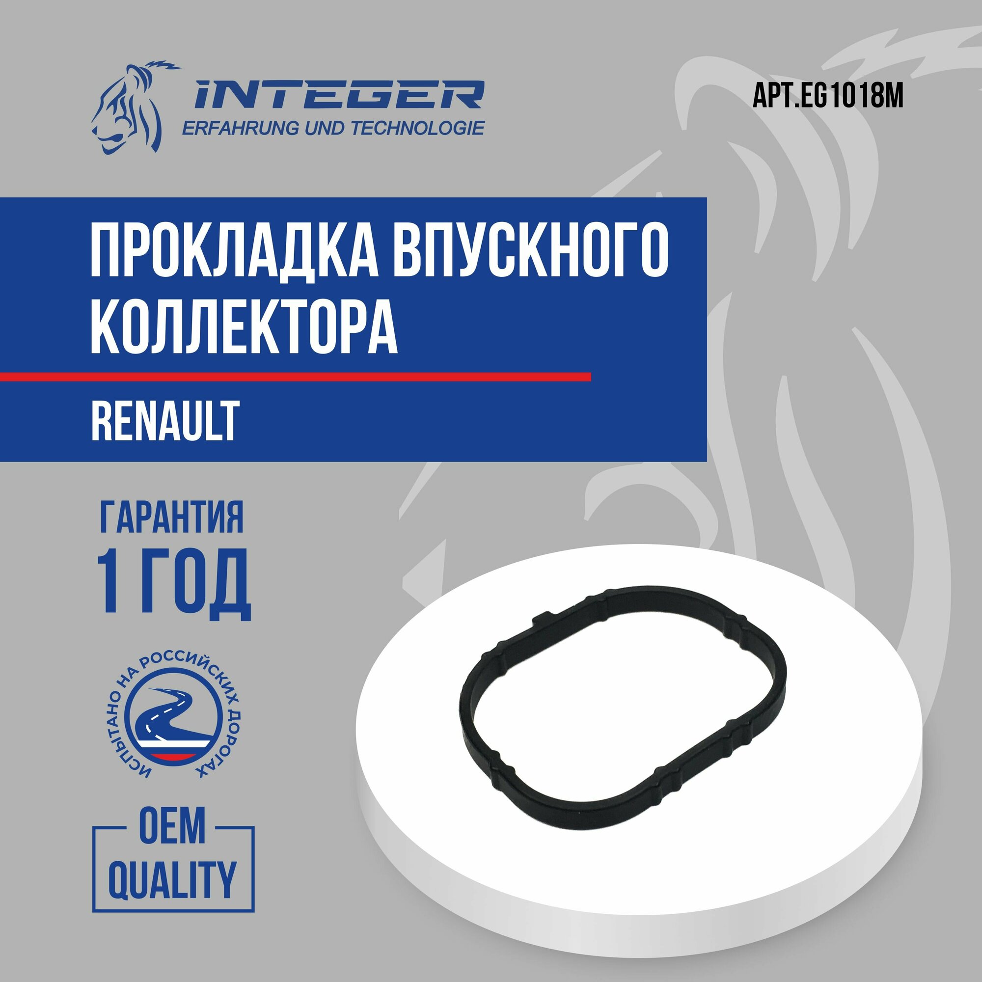 Прокладка впускного коллектора RENAULT Логан/Сандеро 1.4 1.6 16V K4J K4M ор.8200275057 INTEGER EG1018M