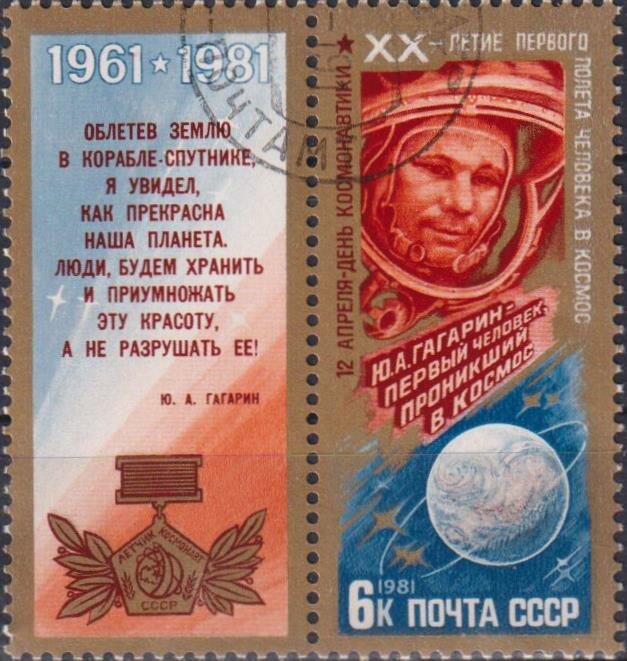 Почтовые марки СССР 1981г. "День космонавтики - Юрий Гагарин" Юрий Гагарин U