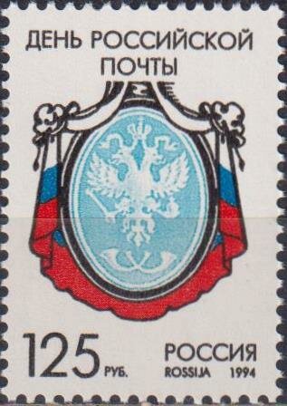 Почтовые марки Россия 1994г. "День российской почты" Гербы, Почта и филателия MNH