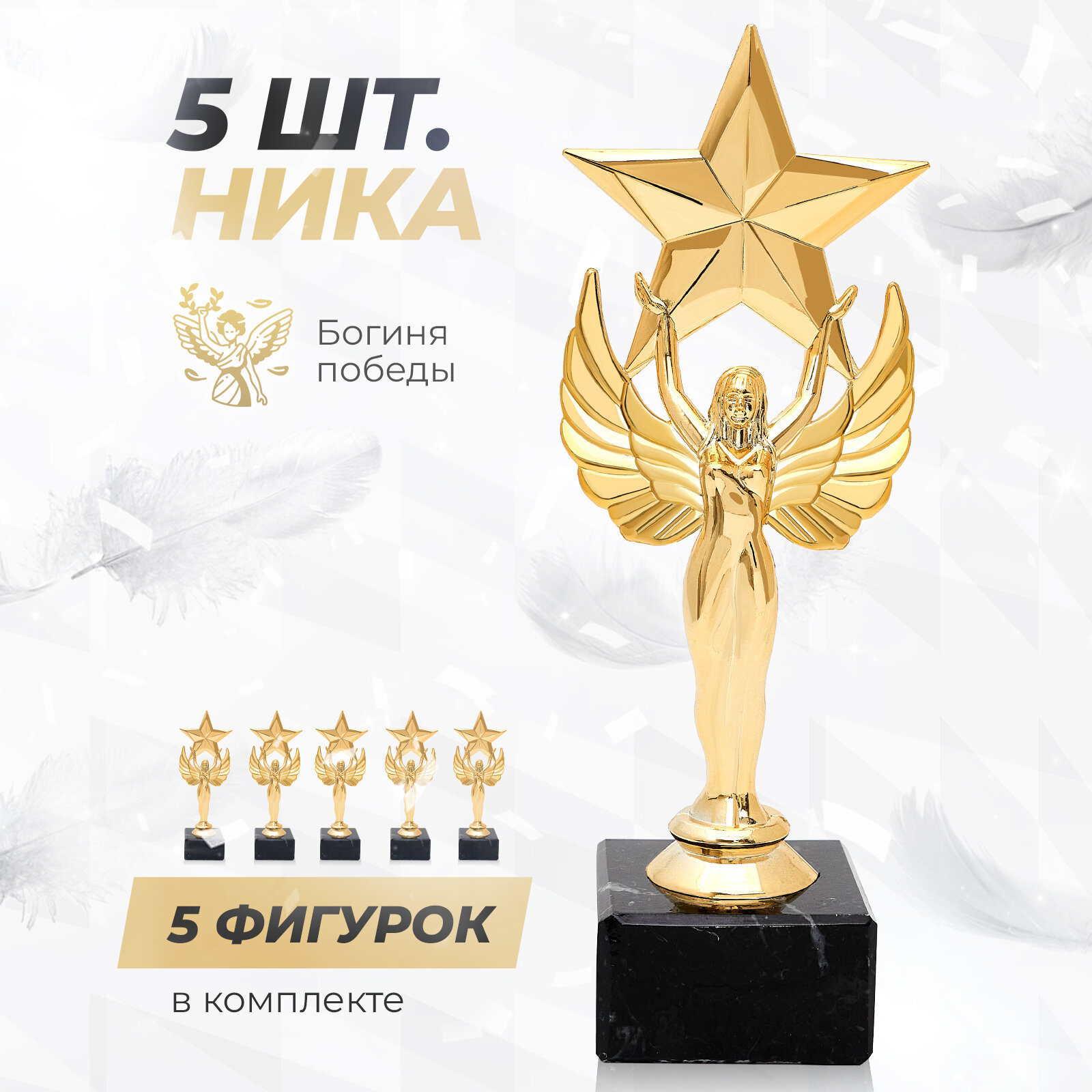 Кубок Ника со звездой 5 шт, на постаменте из испанского мрамора