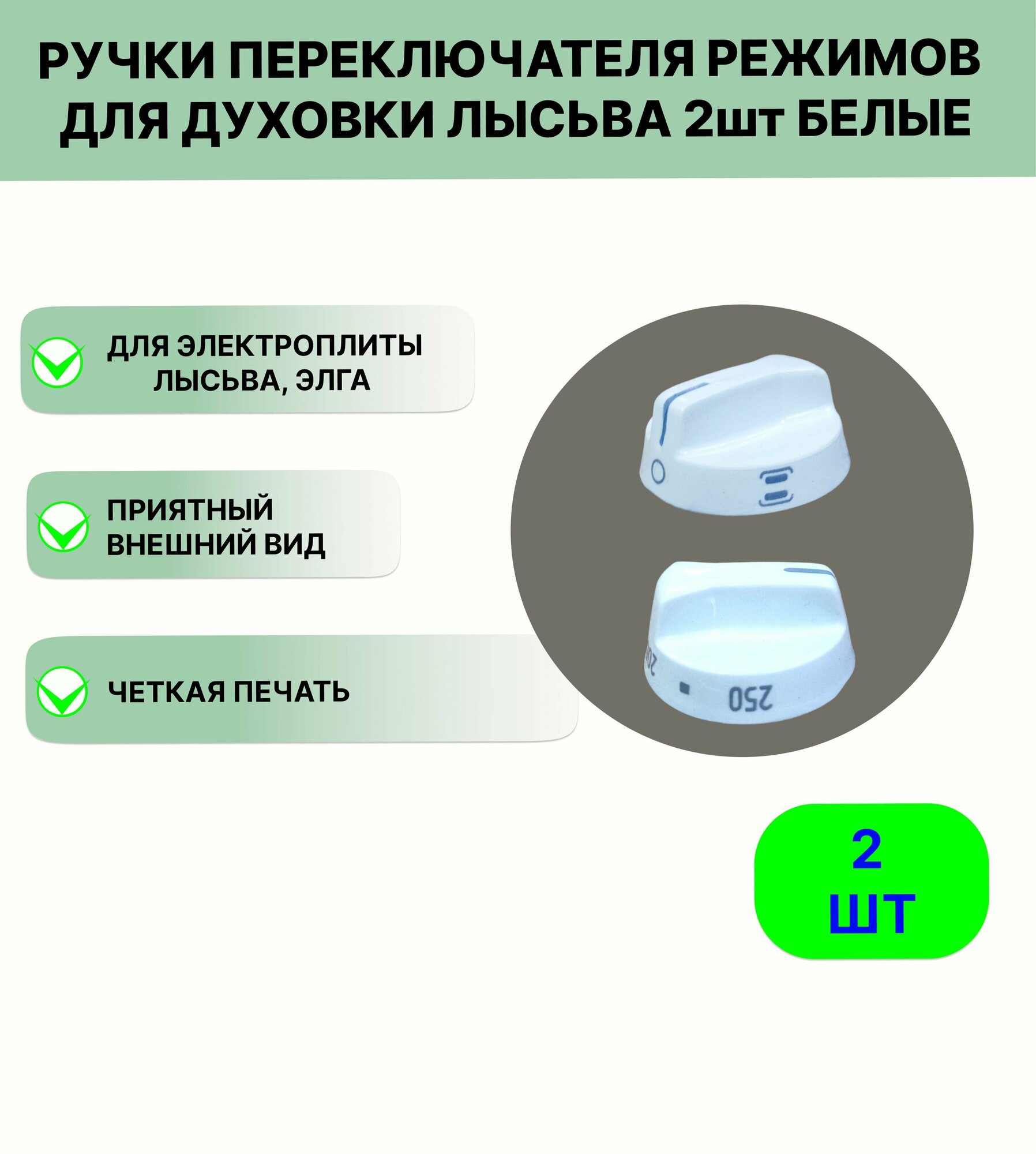 Ручка переключателя режимов духовки для плиты Лысьва 2 шт белая