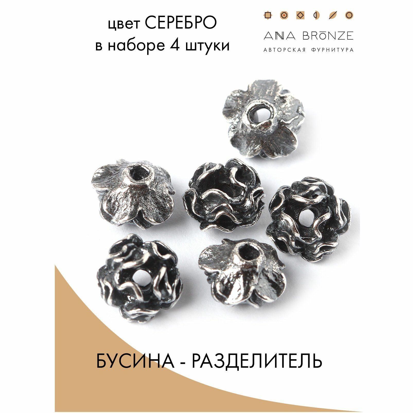 Бусина с0504(4), набор 4 штуки, фурнитура для бижутерии Anna Bronze