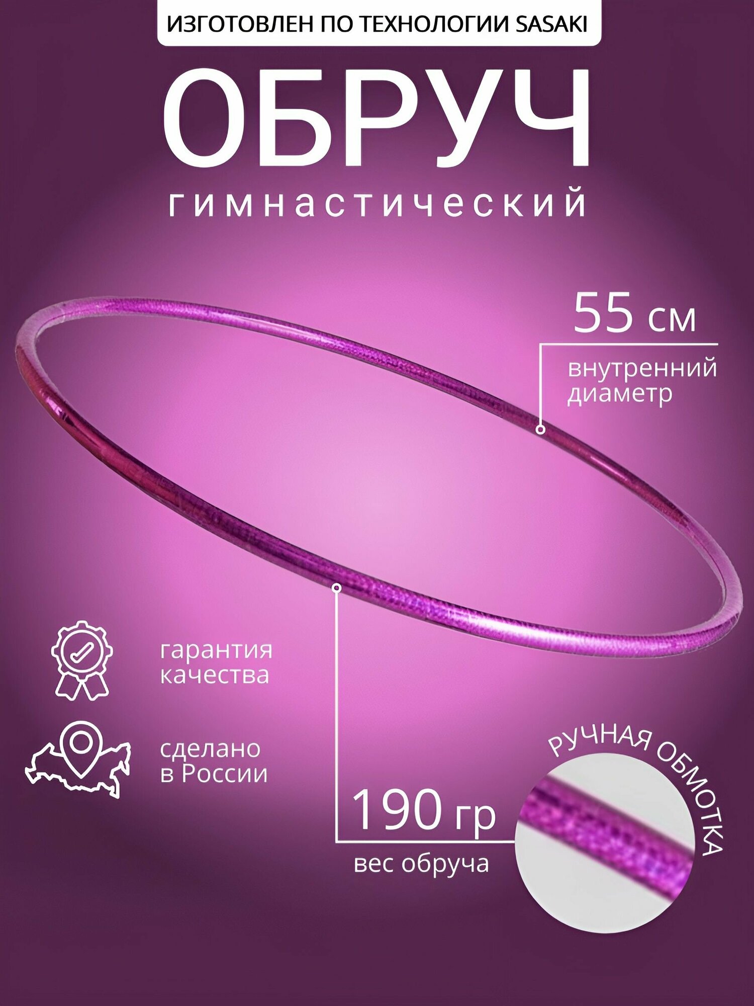 Обруч гимнастический профессиональный в обмотке 55 см