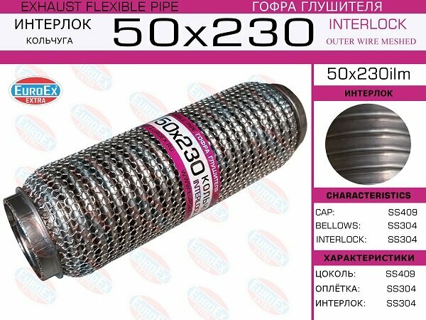 Гофра глушителя 50x230 кольчуга EuroEX 50x230ilm