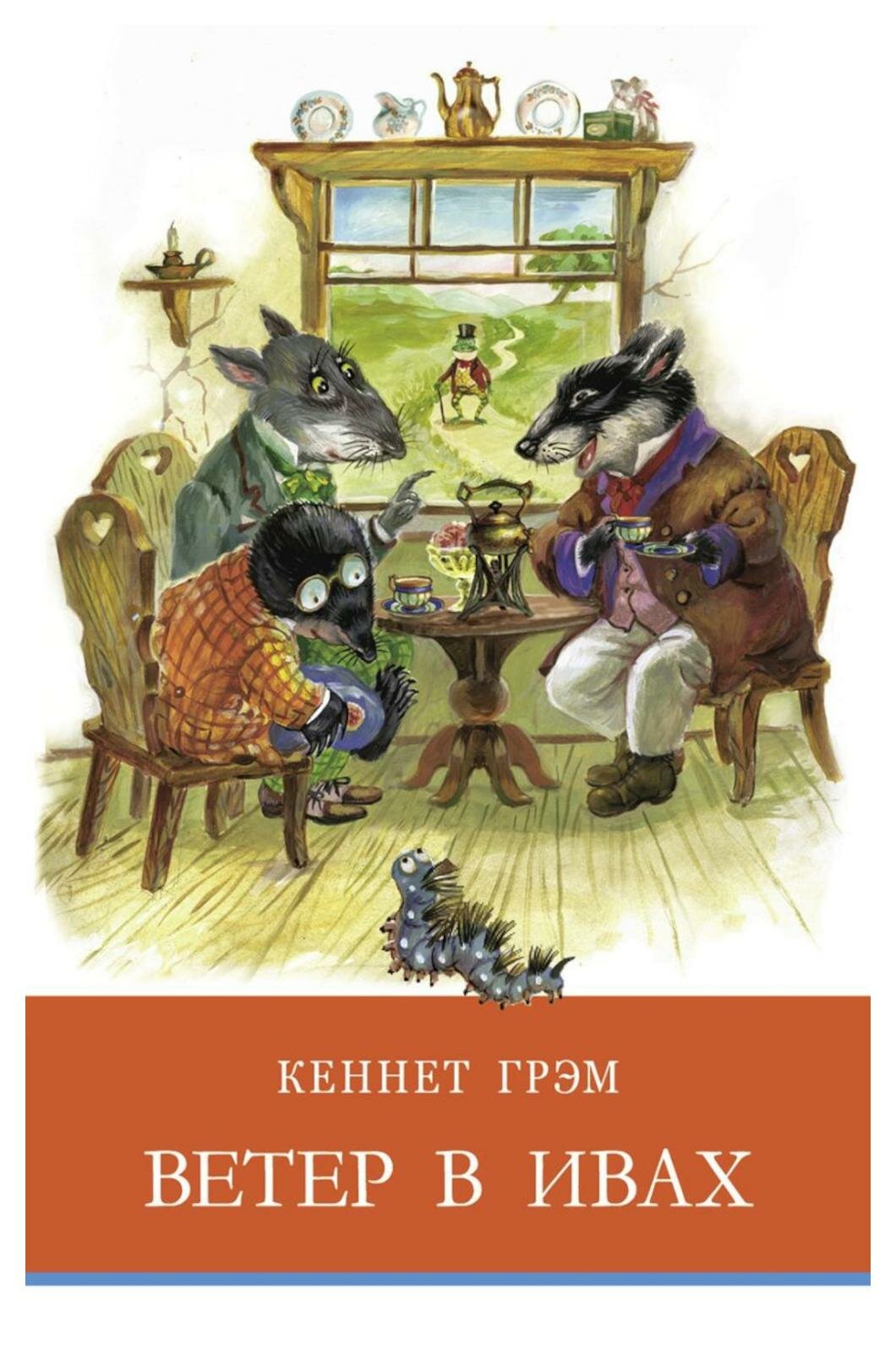 Ветер в ивах: сказочная повесть. Грэм К. Стрекоза