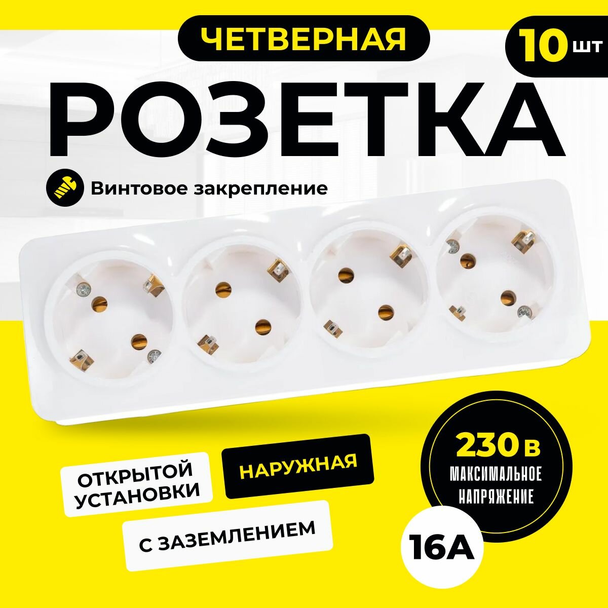 Розетка четверная 10 шт с заземлением открытой установки 16А белая