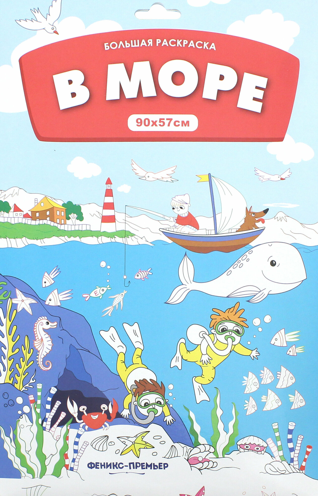 Большая раскраска. В море