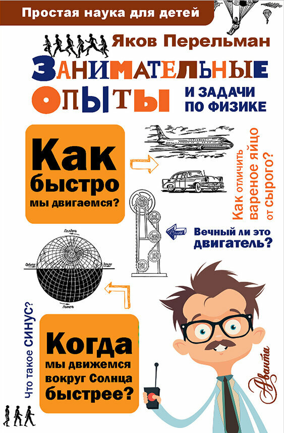 Занимательные опыты и задачи по физике / Перельман Я. И.