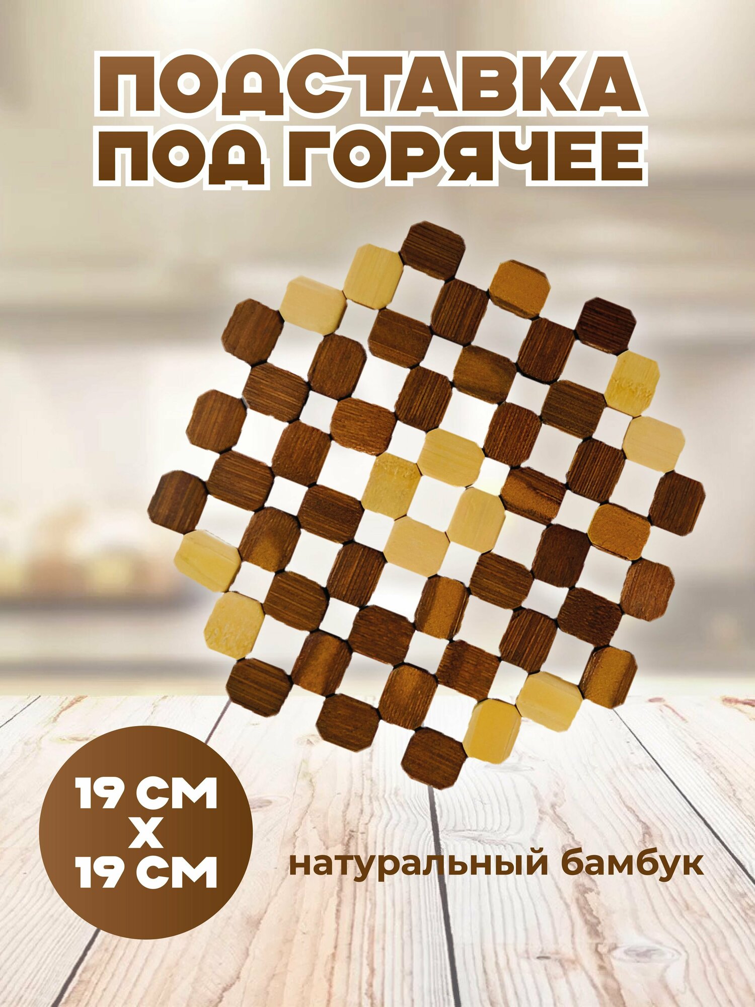 BargunSHOP Подставка под горячее, 19 см х 19 см, 1 шт