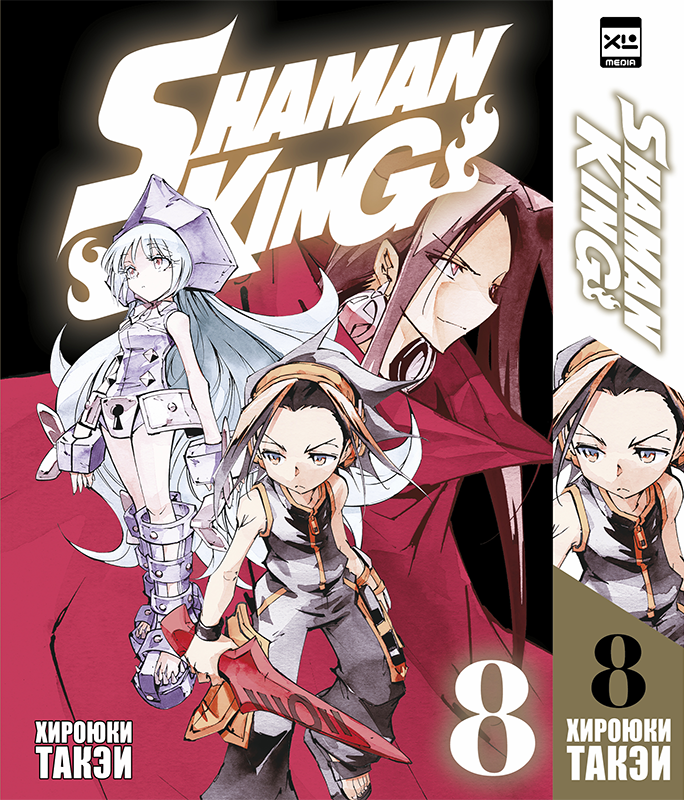 Манга Король Шаманов. Shaman King. Том 8