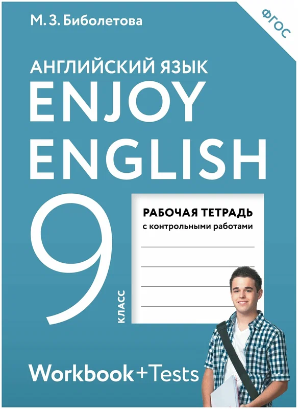 Рабочая тетрадь Биболетовой М. З. "Enjoy English", 9 кл, 2017 г, офсетная бумага