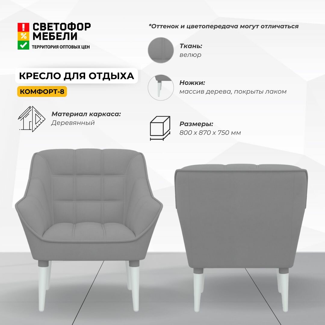 Комплект мягкой мебели Элегия кресла для отдыха Комфорт 8 800х870х750, Серый/Снег