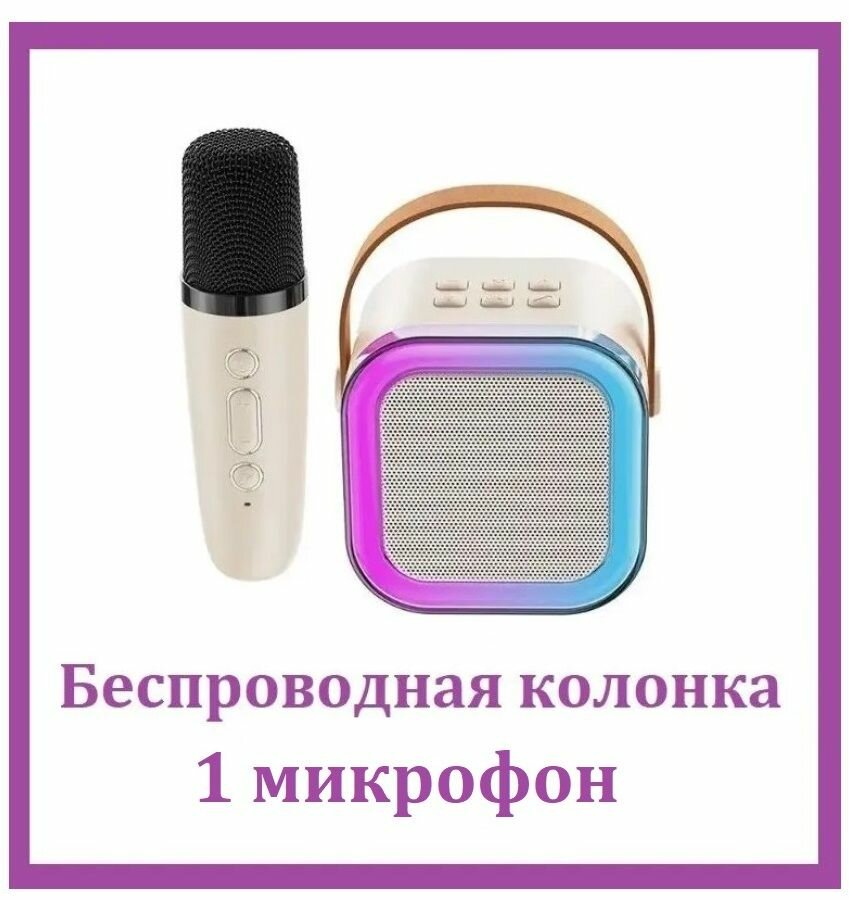 Мини Bluetooth колонка с 1 микрофоном K12 / Беспроводной портативный динамик для караоке с подсветкой белый