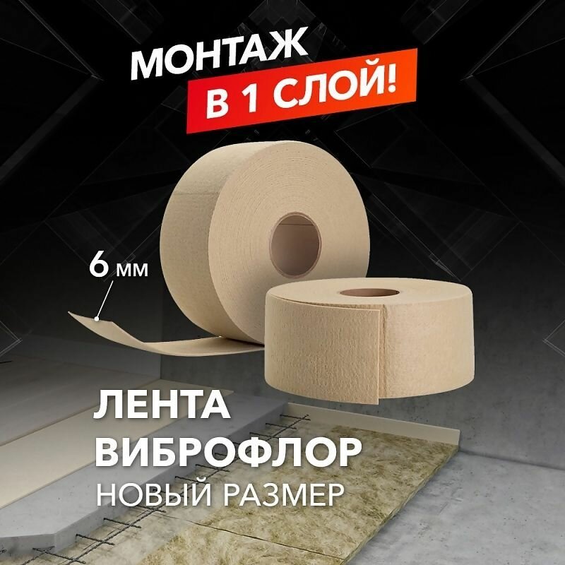 Лента Виброфлор (15м x 100мм x 6мм)