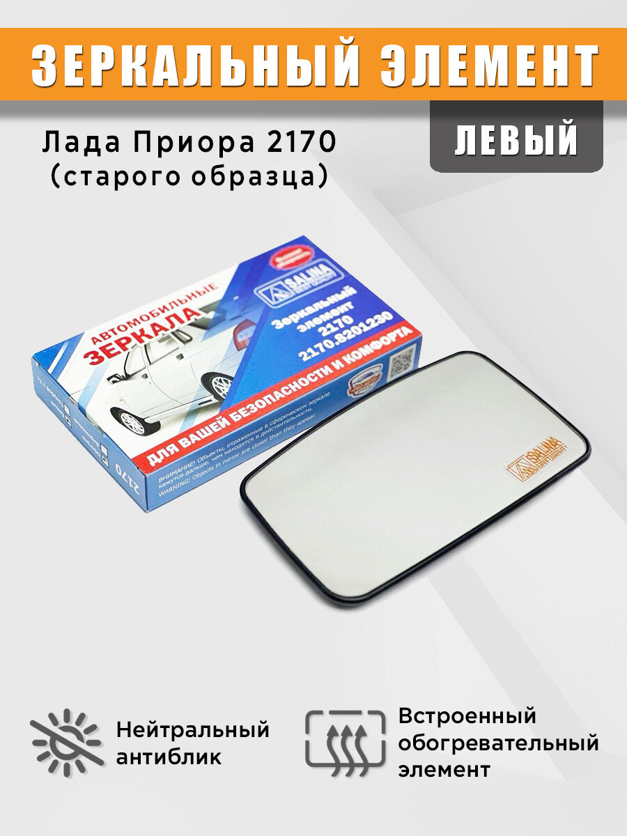 Зеркальный элемент на Лада Приора (2170) старого образца, с обогревом левый