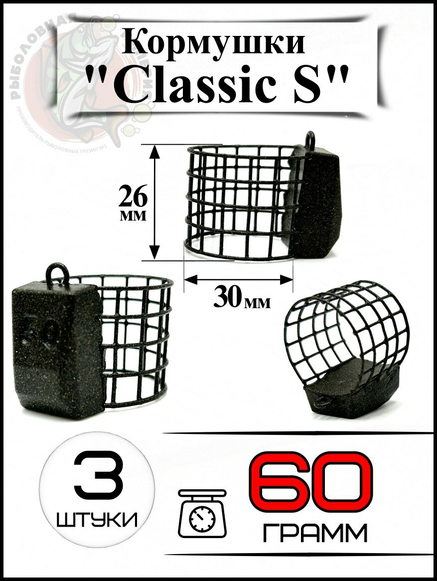 Кормушки для рыбалки на карпа Классик S 60 грамм 3 штуки