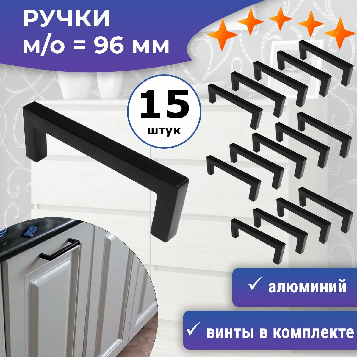 Лот 15 шт: Ручка-скоба, межосевое 96 мм, алюминий, + винты, черная