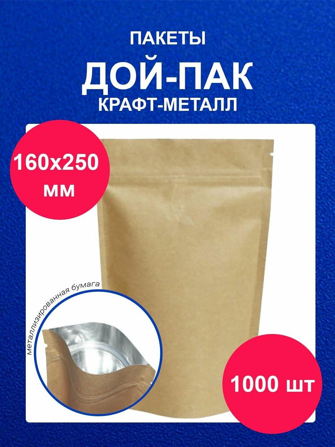 Пакет 16х25 см 1000 шт дой-пак крафт пищевой металлизированный без окна doy pack с zip lock