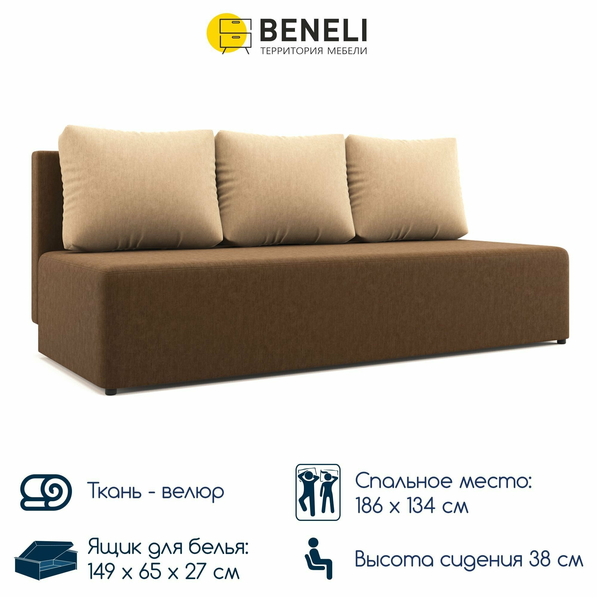 Диван кровать прямой Beneli мэдисон раскладной, без подлокотников, коричнево-бежевый, Велюр, механизм Еврокнижка, 186х81х77см, 1шт