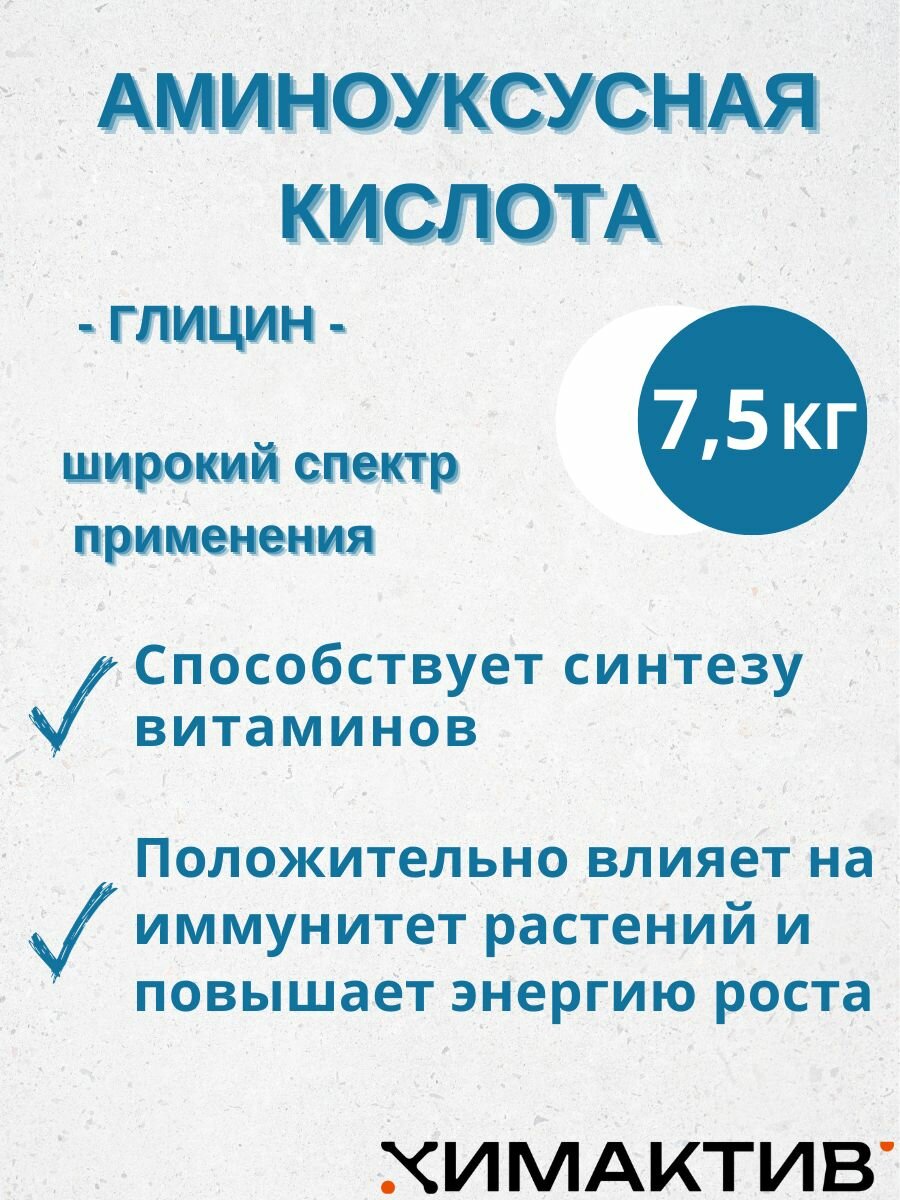 Аминоуксусная кислота (глицин) 25% (7,5кг)