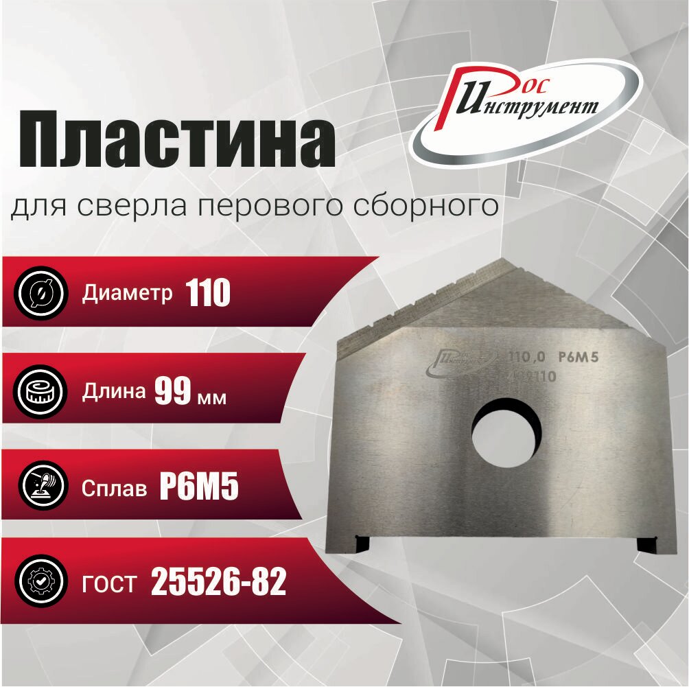 Пластина для сверла перового сборного 110 Р6М5 ГОСТ 25526-82