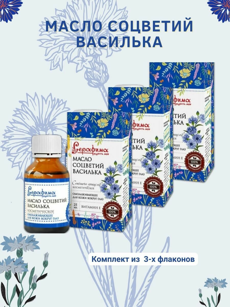 Косметическое масло василька 25мл
