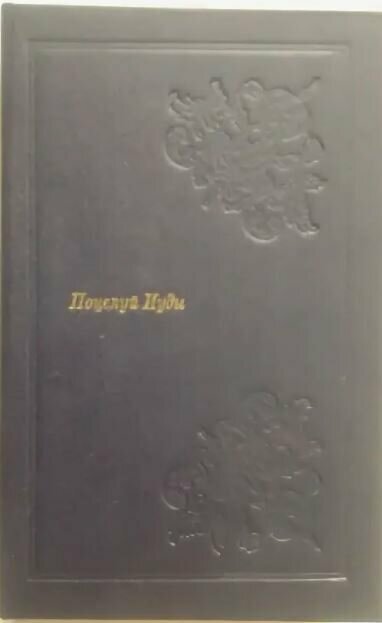 Поцелуй Иуды