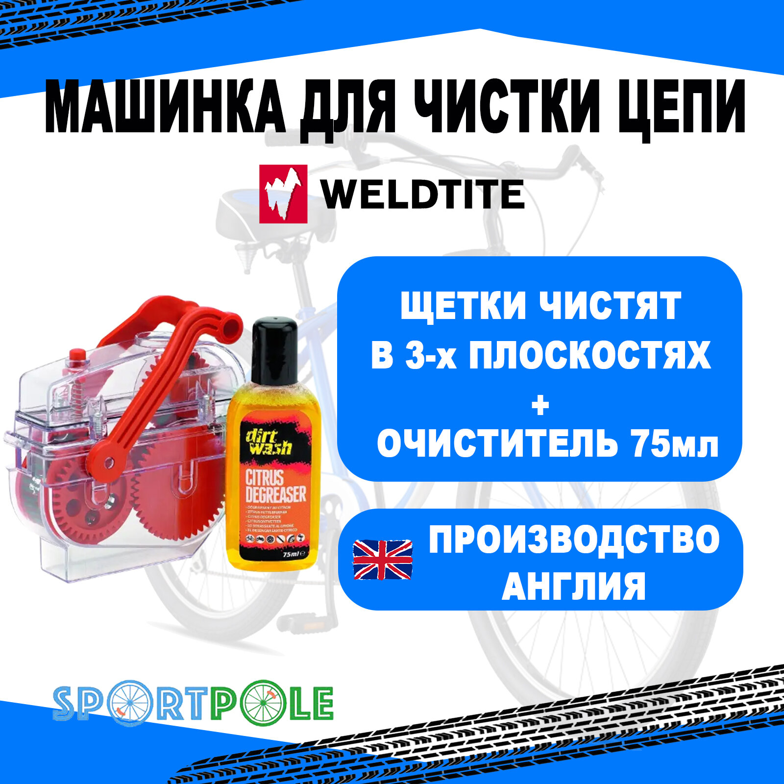 Машинка 7-06017 для чистки цепи в 3-х плоскостях+очиститель 75мл. WELDTITE