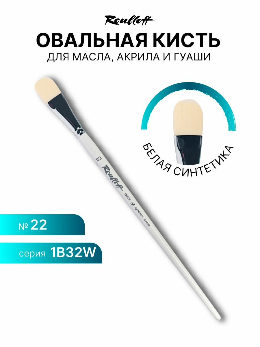 Кисть художественная для рисования Roubloff 1B32 синтетика овальная № 22 длинная ручка
