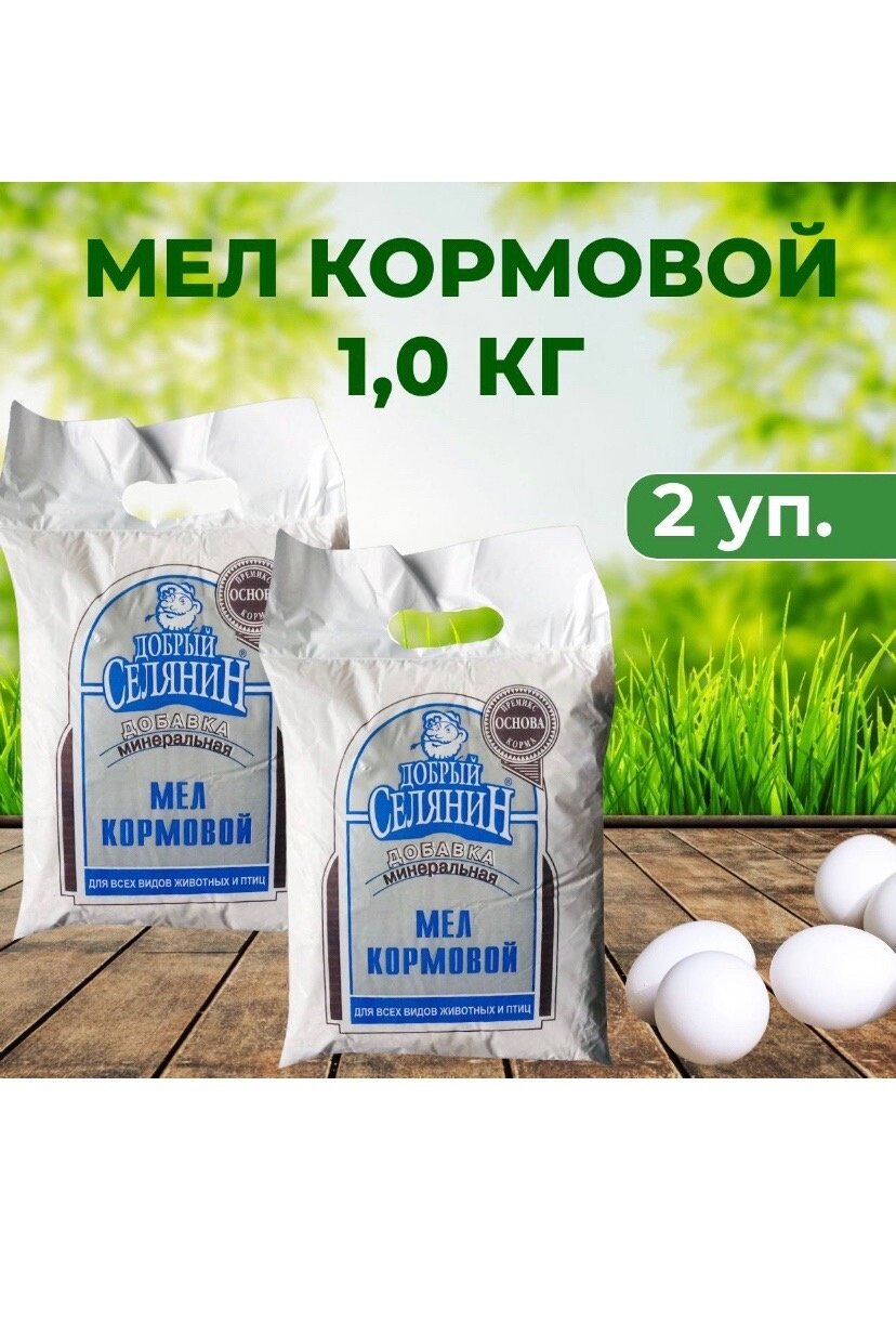 Мел кормовой 1 кг комплект 2 упаковки