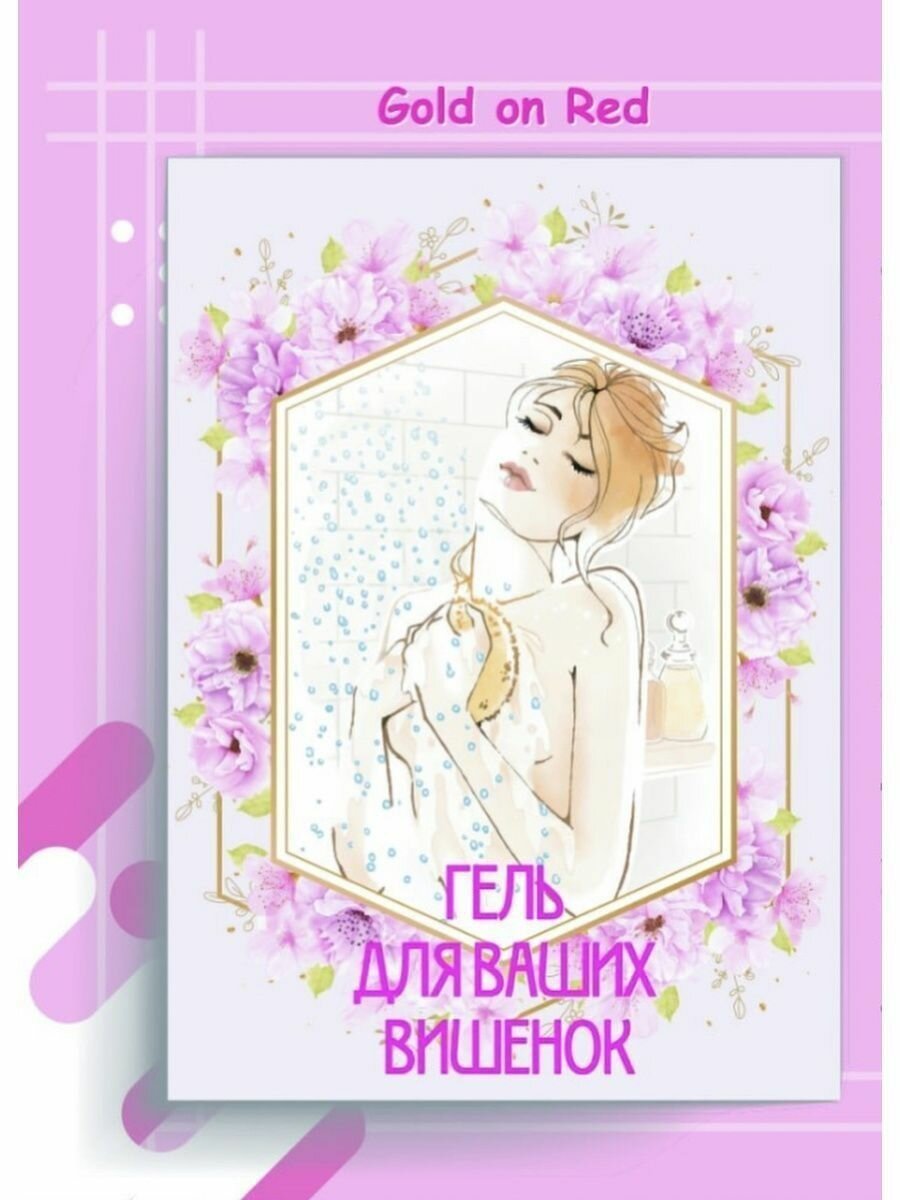 Гель для ваших вишенок