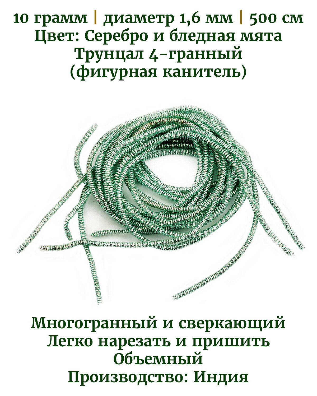Трунцал (фигурная канитель) 4-гранный, цвет: серебро и бледная мята, диаметр 1,6 мм, 10 грамм (примерно 500 см)