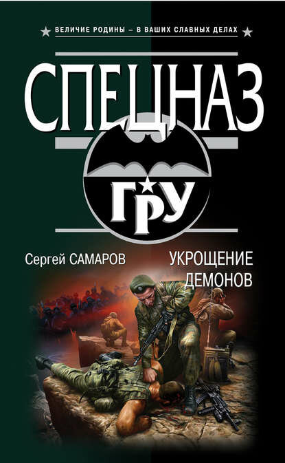 Укрощение демонов [Цифровая книга]