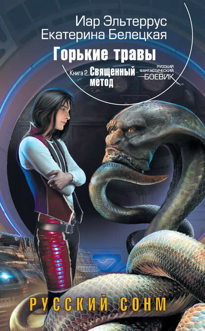 Священный метод [Цифровая книга]