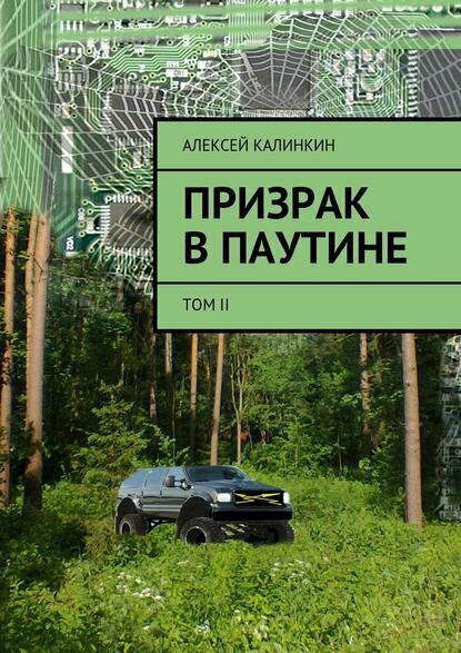 Призрак в паутине. Том II [Цифровая книга]