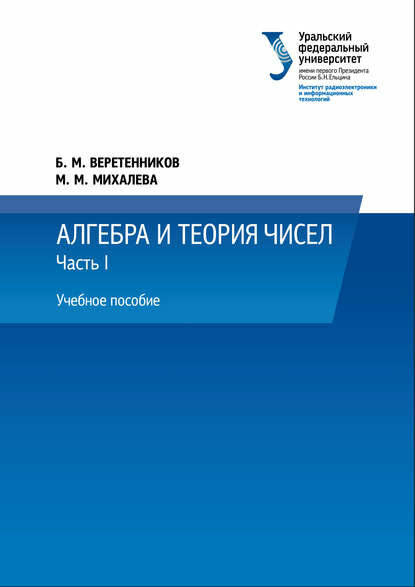 Алгебра и теория чисел. Часть 1 [Цифровая книга]