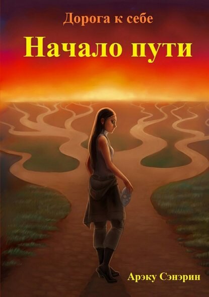 Дорога к себе. Начало пути [Цифровая книга]
