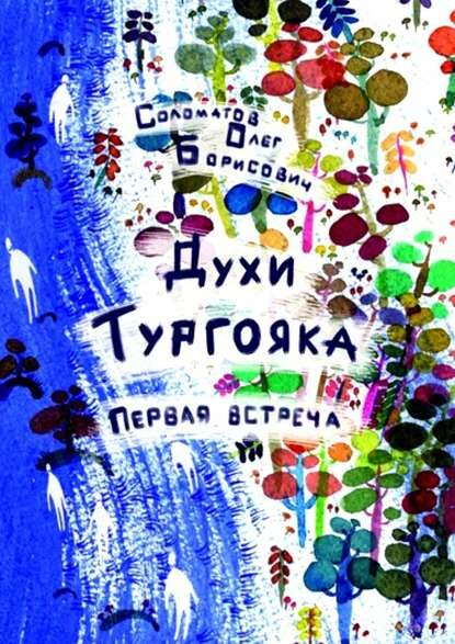 Духи Тургояка. Первая встреча. Книга первая [Цифровая книга]
