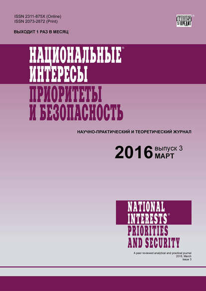 Национальные интересы: приоритеты и безопасность № 3 (336) 2016 [Цифровая книга]
