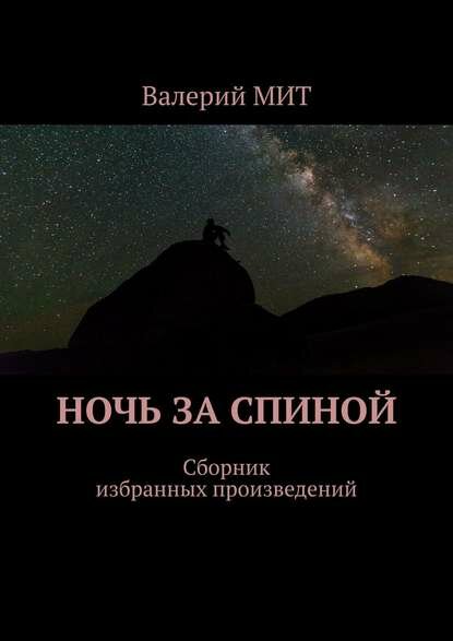 Ночь за спиной. Сборник избранных произведений [Цифровая книга]