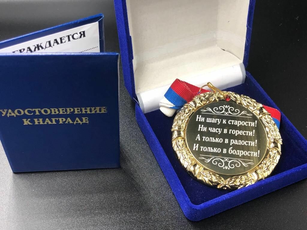Медаль Ни Шагу к Старости Ни часу в Горести + именная гравировка на обороте в подарок!