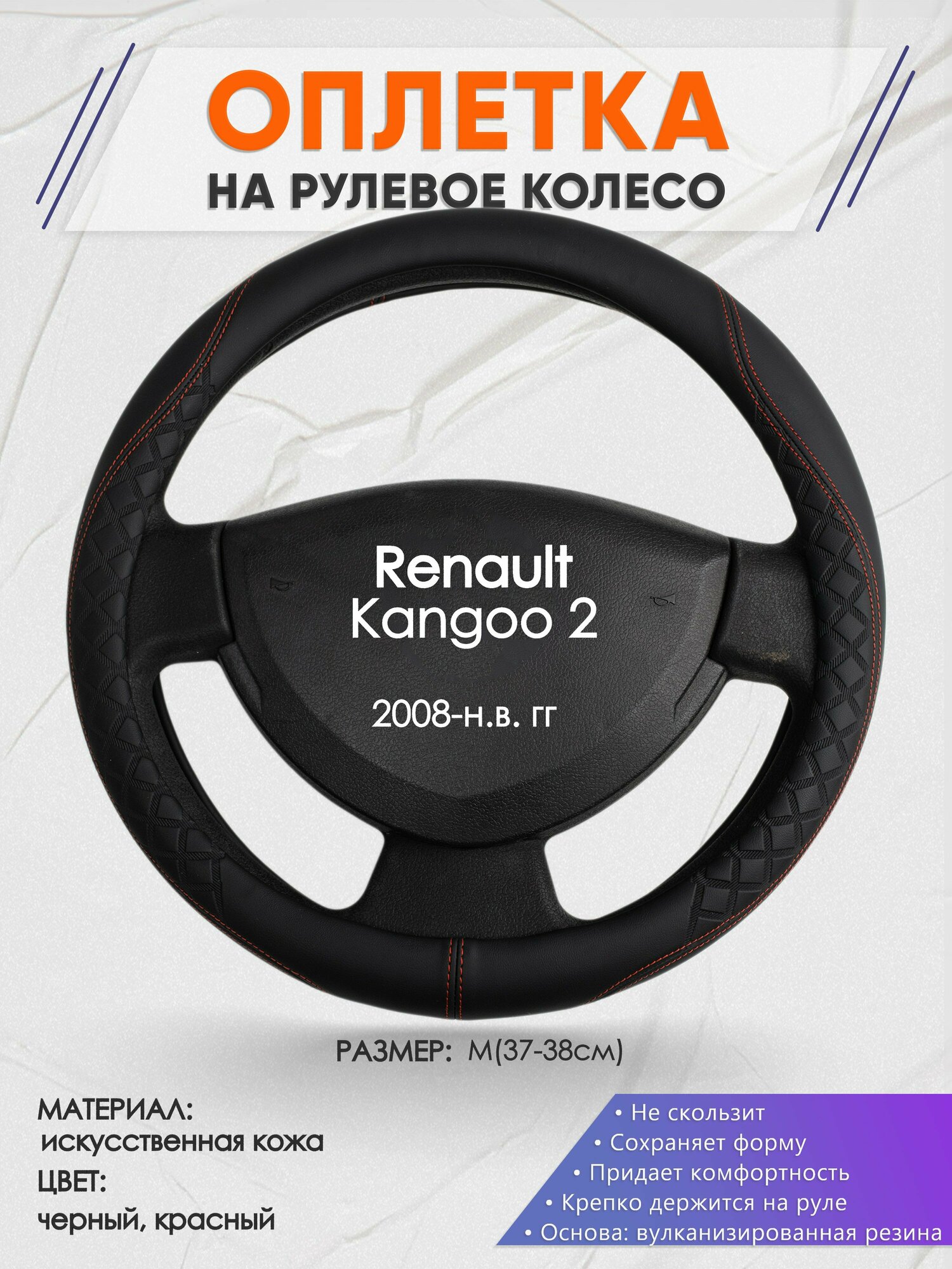 Оплетка на руль для Renault Kangoo 2(Рено Кангу 2) 2008-н. в, M(37-38см), Искусственная кожа 70