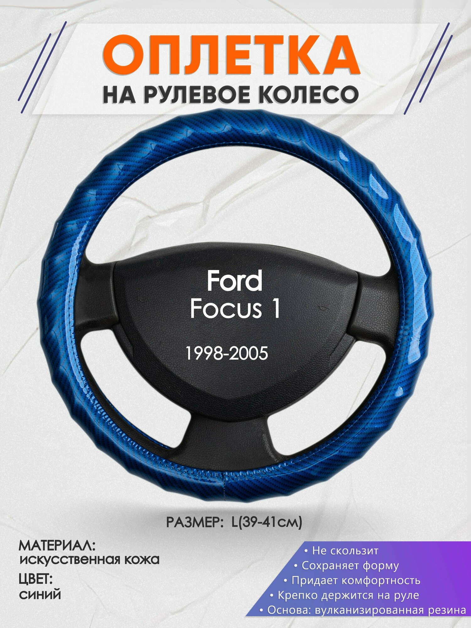 Оплетка на руль для Ford Focus 1(Форд Фокус 1) 1998-2005, L(39-41см), Искусственная кожа 80