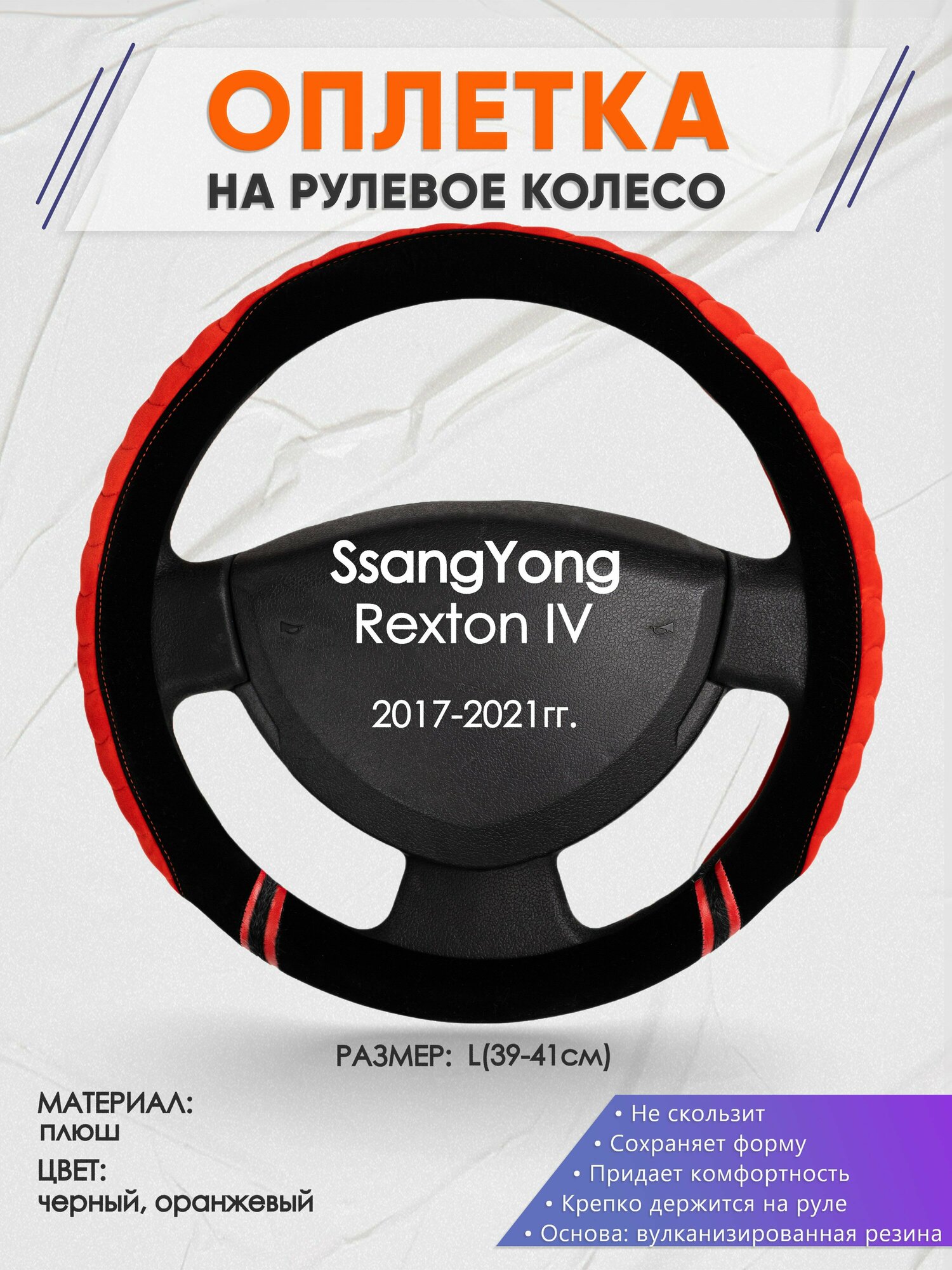 Оплетка на руль для SsangYong Rexton 4(Санг Енг Рекстон 4) 2017-2021, L(39-41см), Замша 36