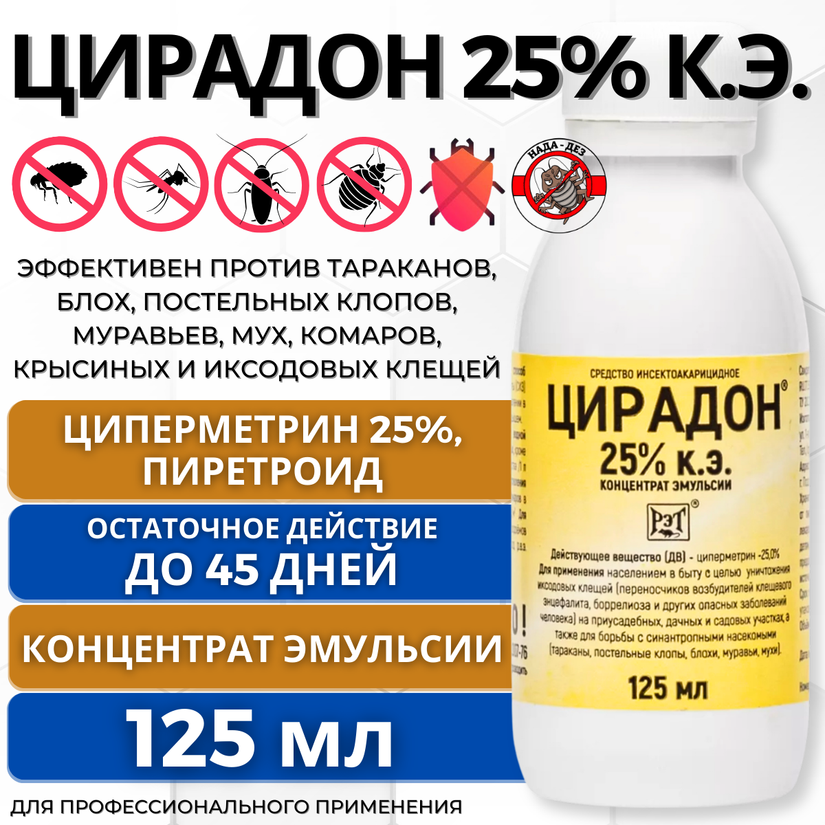 Средство от клопов, тараканов, блох, мух цирадон 25%, 125 мл