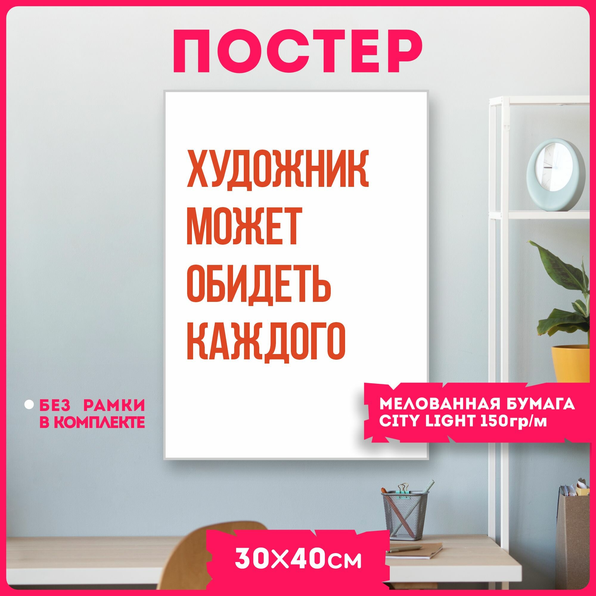 Постеры на стену фраза Художник может обидеть каждого