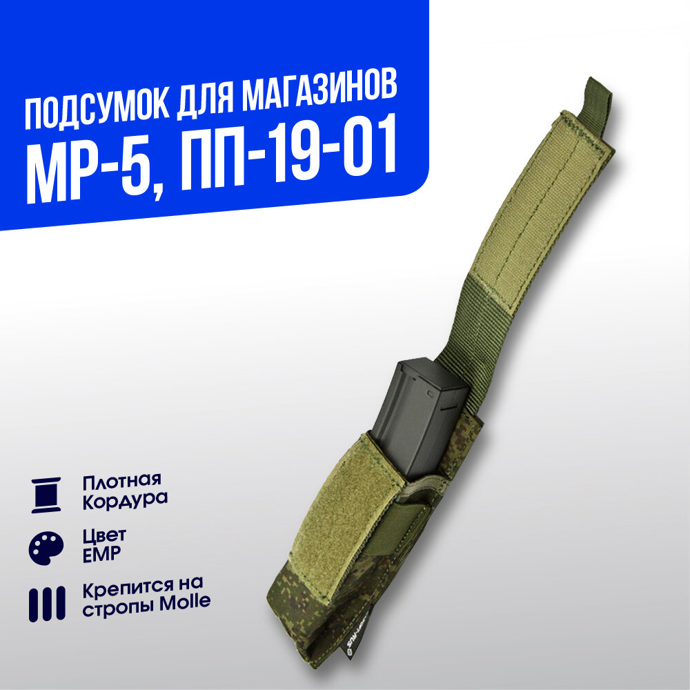 Подсумок ASR магазинный закрытый под 1 магазин MP-5/ПП-19-01 EMR (ASR-PP1-EMR)